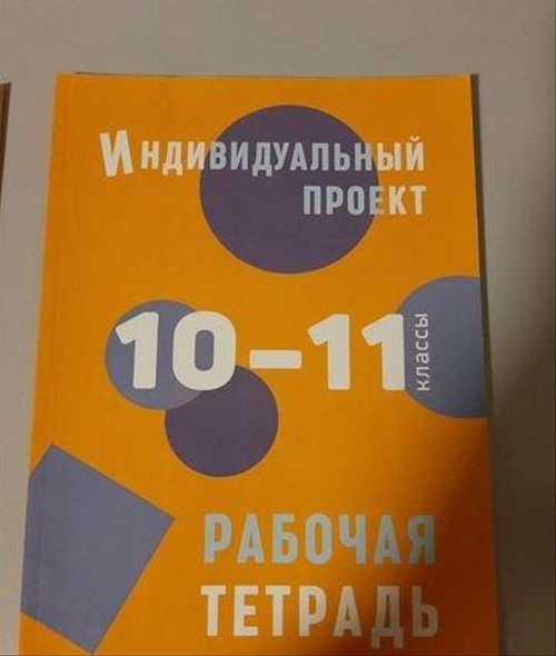 Индивидуальный проект 10-11 класс рабочая тетрадь