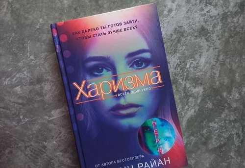 Книга Харизма. Джинн Райан