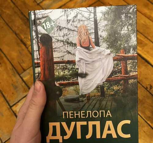Пенелопа дуглас доверие