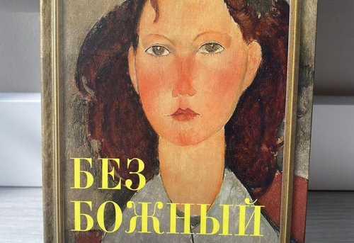 Книга Безбожный переулок Марина Степнова