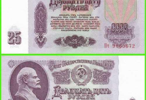 СССР - 25 рублей 1961 год. UNC