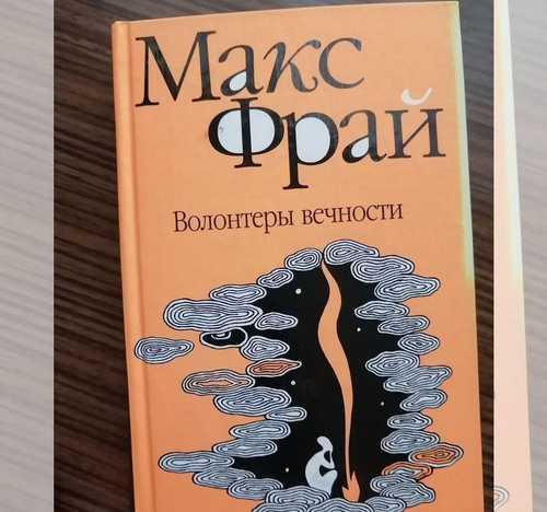 Макс Фрай Волонтёры вечности