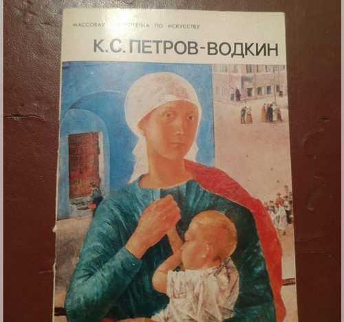 Книга В. А. Тамручи - К. С. Петров-Водкин