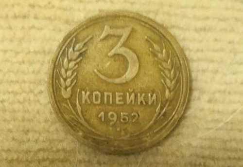 Редкая трехкопеечная монета 1952г СССР
