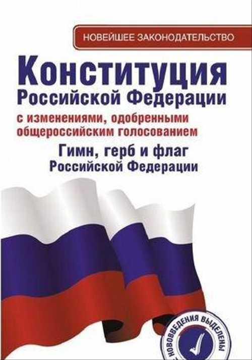 Конституция РФ с изменениями. Герб, гимн, флаг