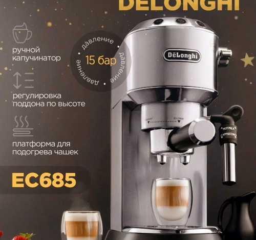 Кофеварка Delonghi ec 685 рожковая