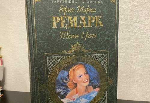 Книга Ремарк "Тени в раю"