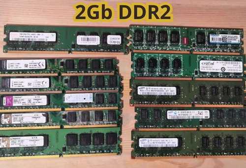 Оперативная память DDR2 2Gb - Kingston, Samsung и