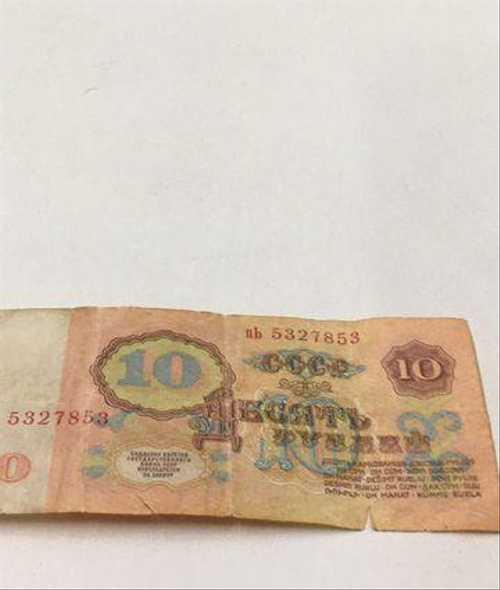 Купюра 10 рублей 1961года
