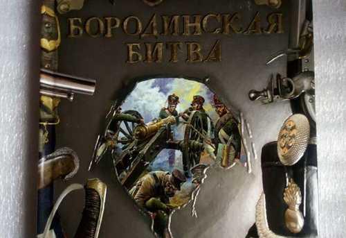 Бородинская битва. Интерактивная книга