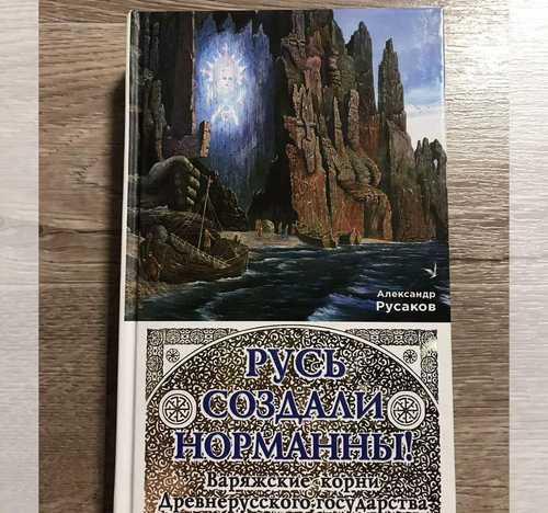 Русь создали норманны Варяжские корни Древнерусско
