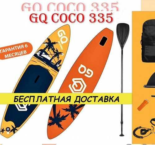 Сап Борд GQ coco 335