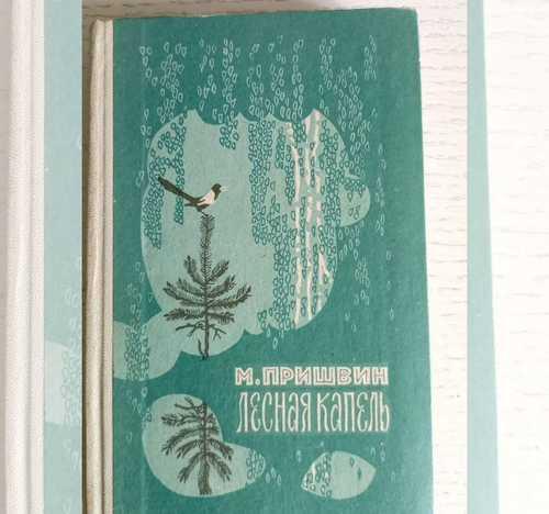 Пришвин 1972 год рассказы