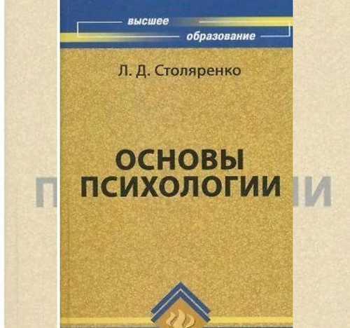 Учебник основы психологии