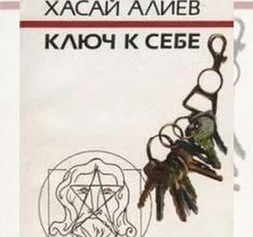 Алиев Ключ к себе