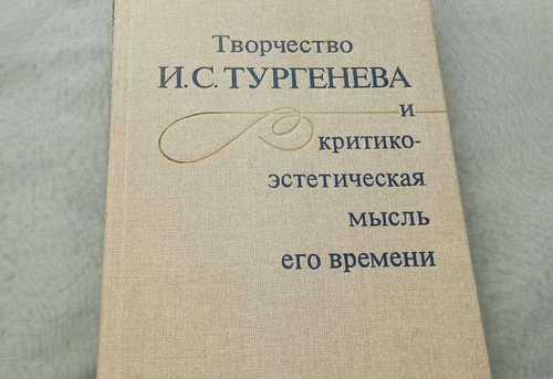 Книга А.И.Батюто. Творчество И.С.Тургенева