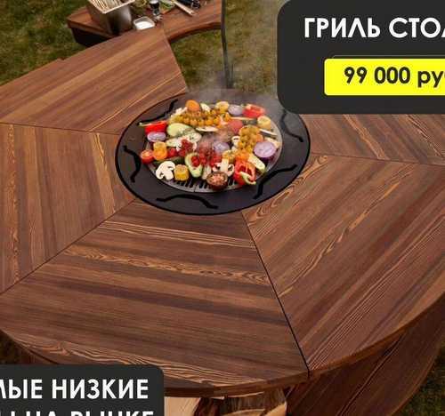 Гриль стол