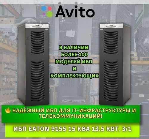 Ибп eaton 9155, 15 ква 13,5 кВт, 3 фазы вход 1 фаз