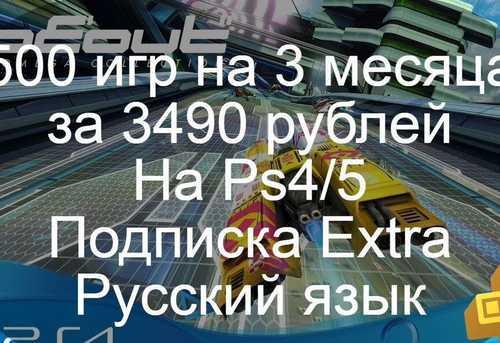 500 игр на Ps4&5. Extra 3 мес. Сызрань и область