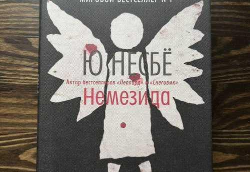Ю Несбе «Немезида»