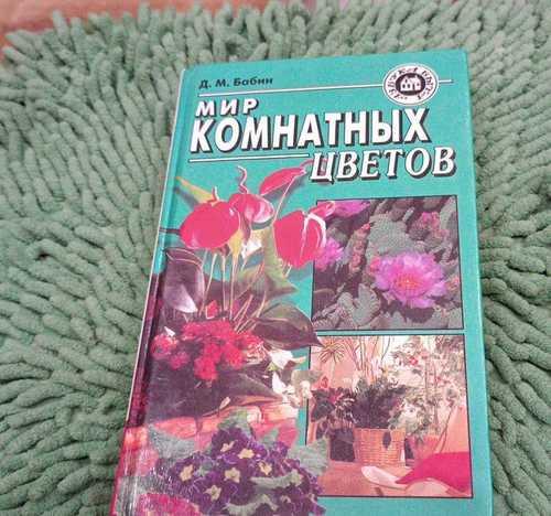 Книга Мир комнатных цветов, автор Бабин Д В