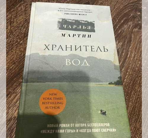 Книга Чарльз Мартин " Хранитель вод"