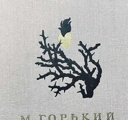 Книга Максим Горький Избранное