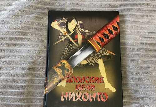 Книга Японские мечи Нихонто