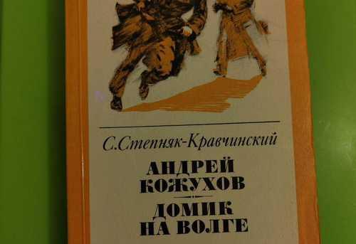 Книга С.Степняк - Кравчинский Андрей Кожухов