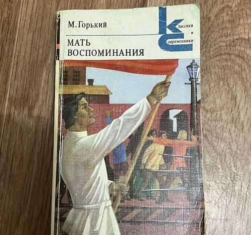 Книга "Мать воспоминания" Максим Горький