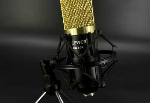 Студийный микрофон Neewer NW - 800