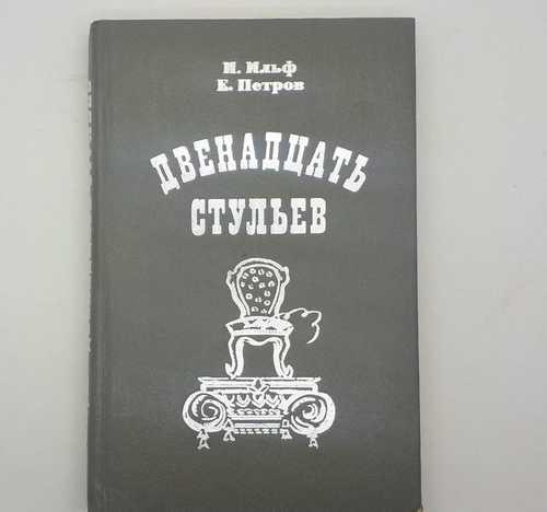 И. Ильф, Е. Петров / Двенадцать стульев / 1982 год