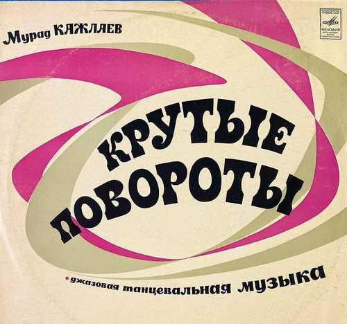 Мурад Кажлаев – Крутые Повороты (LP, 1973, СССР)