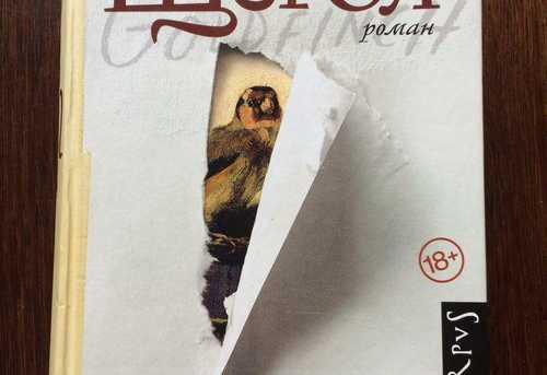Книга Д. Тартт "Щегол"