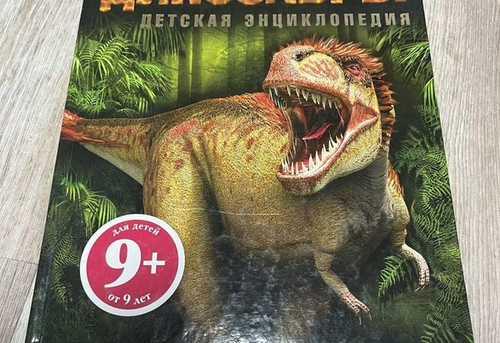 Энциклопедия "Динозавры"