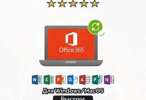 Office 365 на 5 устройств (Windows/Mac)