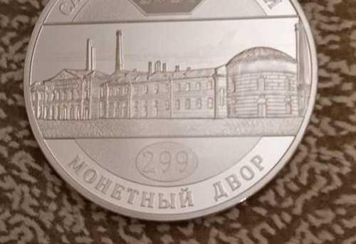 Жетон 299 лет Санкт-Петербургскому монетному двору