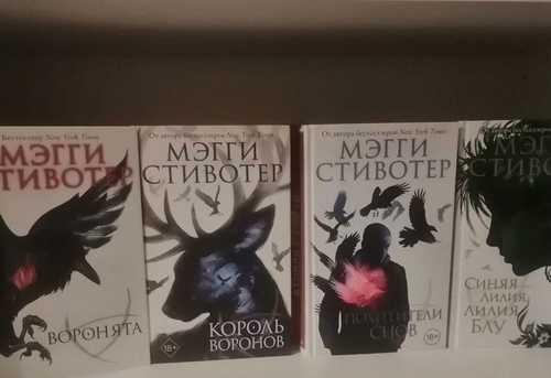 Серия книг Меги Стивоттер Воронята