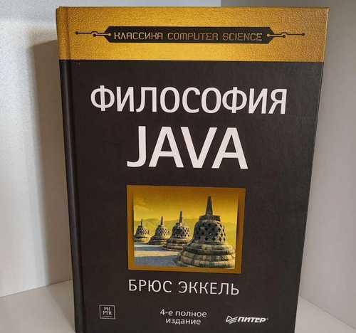 Философия java. Эккель