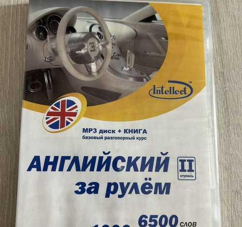 Английский за рулем 2 ступень Диск книга