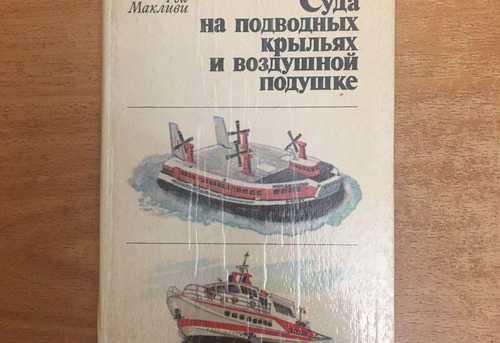 Суда на подводных крыльях и воз.под. Макливи