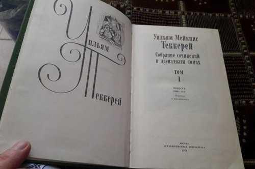 Собрание сочинений книги У Теккерей 11 т 1976