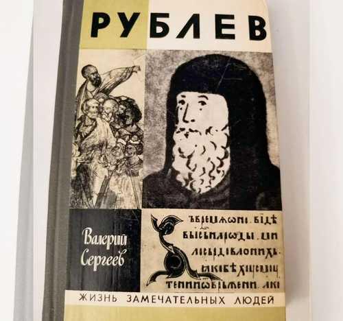 Книги из серии жзл Рублев