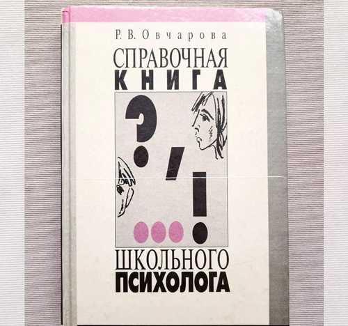 Овчарова Р.В. Справочная книга школьного психолога