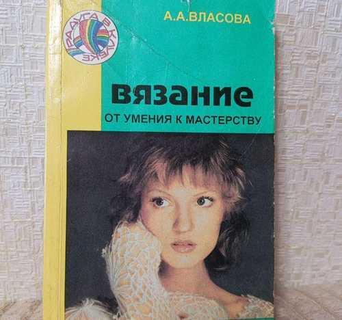 А. А. Власова "Вязание"