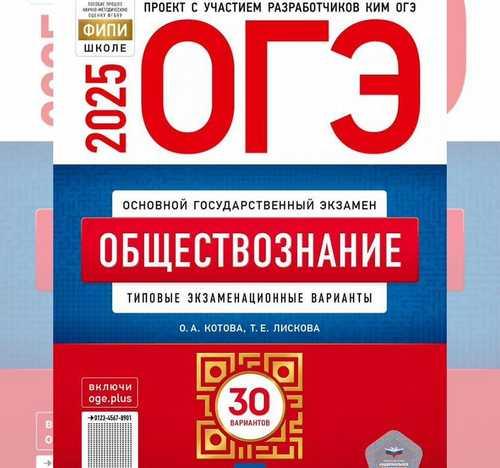 Котова Лискова Сборник ОГЭ обществознание 2025 PDF