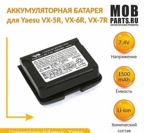 Аккумулятор для Yaesu VX-5R, VX-6R 1500mAh, 7.4V