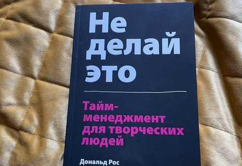 Книга Не делай это - Дональд Рос