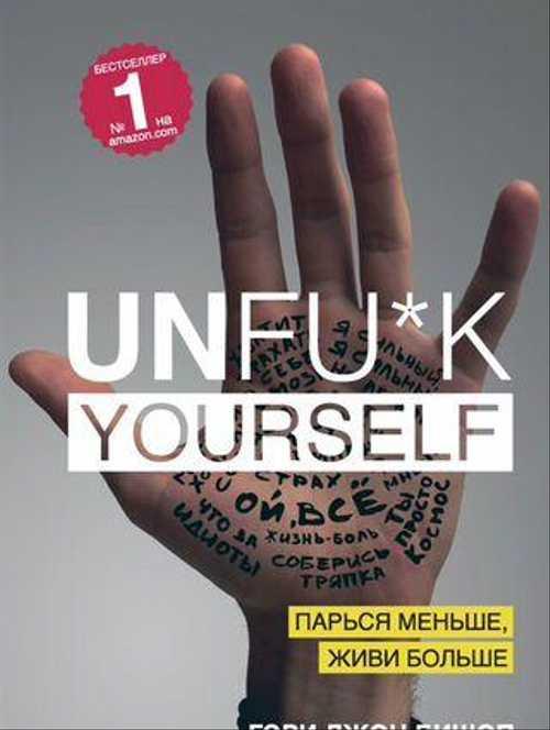 Книга unfu*K yourself