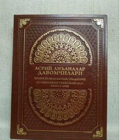 Книга-альбом Хранители вековых традиций Узбекистан